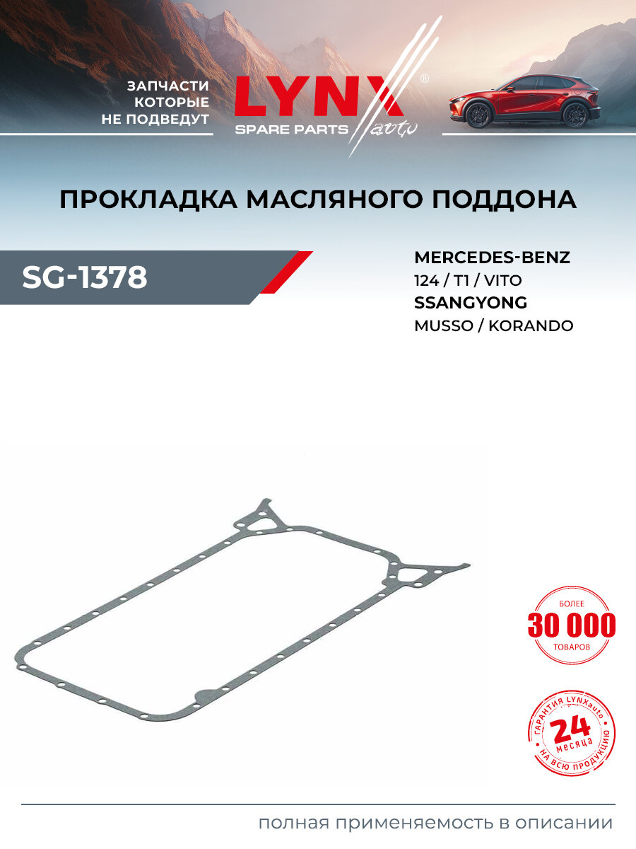 Прокладка масляного поддона для DAEWOO MUSSO / MERCEDES-BENZ 124, 190, C-CLASS / LYNXauto SG-1378
