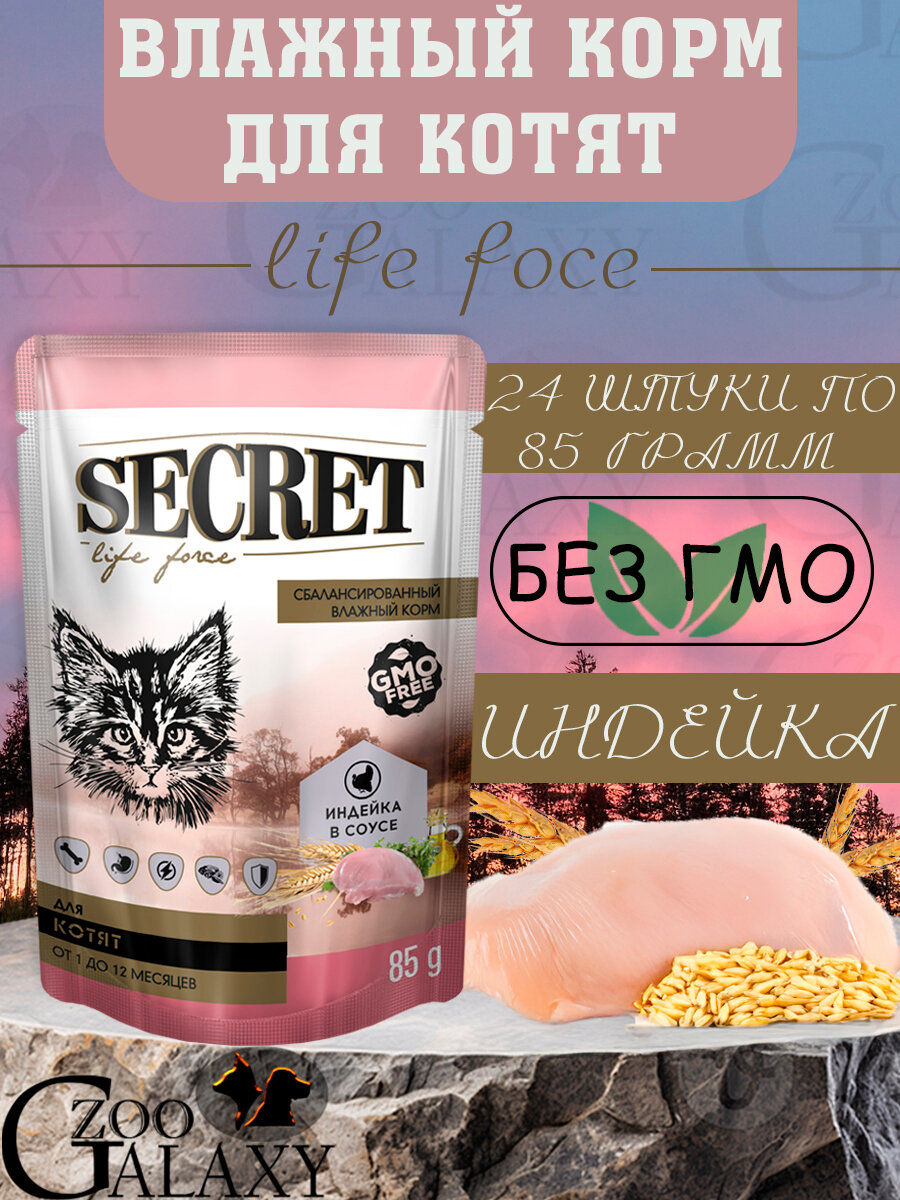 SECRET FOR PETS Влажный корм для котят кусочки в соусе с индейкой, 24х85 г