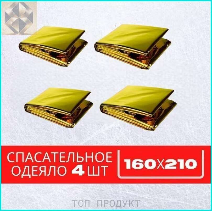 Спасательное изотермическое одеяло 4 штуки в комплекте 160х210см (Термоодеяло аварийное)