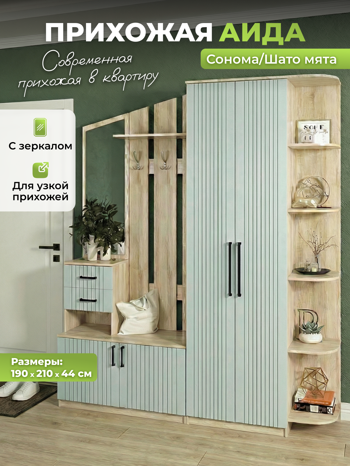 Прихожая нарус "Аида", современный стиль, цвет Сонома/Шато Мята