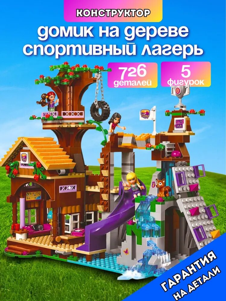 Конструктор Спортивный лагерь Дом на дереве (совместим с 41122) для девочек 739 деталей
