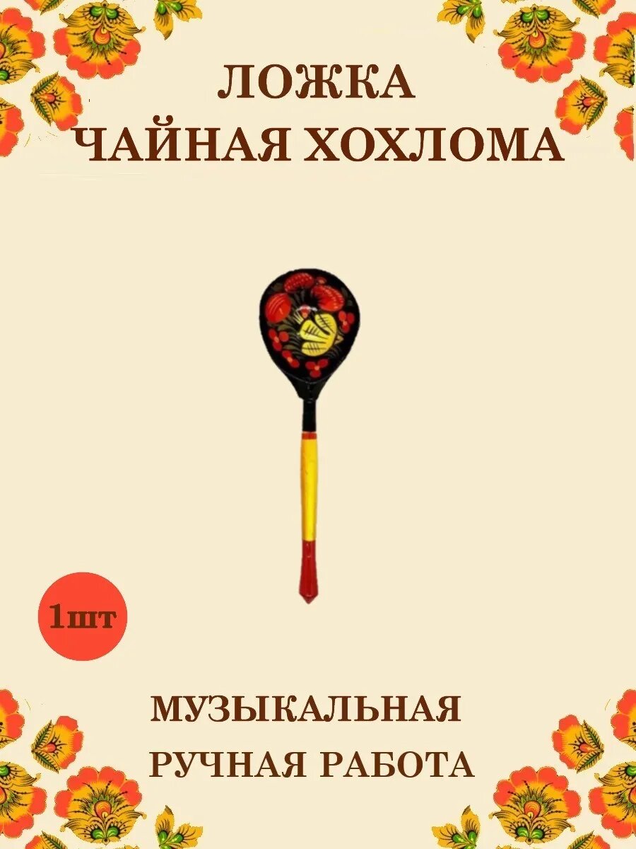 Ложка деревянная чайная Хохлома музыкальная расписная 1 шт.