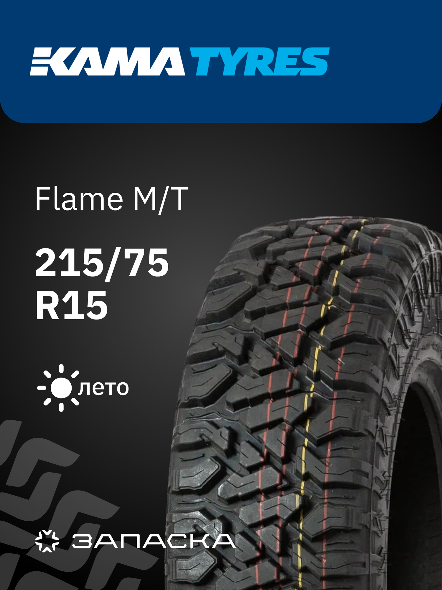 Шины летние 215/75R15 Кама Flame M/T 100Q для легкового транспорта