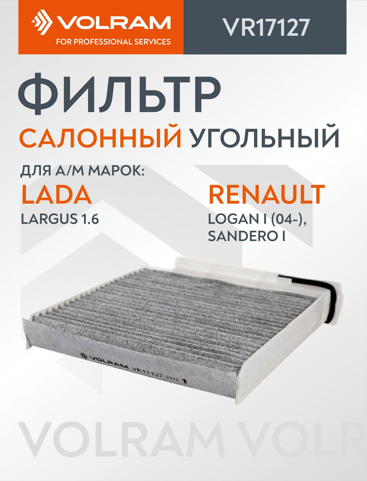 Фильтр салонный угольный Volram VR17127 для Renault Logan; Lada Largus 1.6 (K7M, K4M)