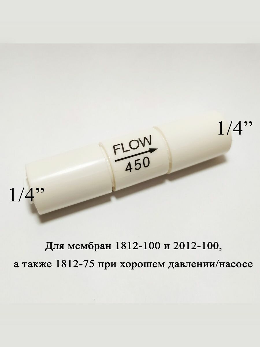 Ограничитель потока/контроллер дренажа (рестриктор) 450 мл/мин для фильтра обратного осмоса 1/4" трубка