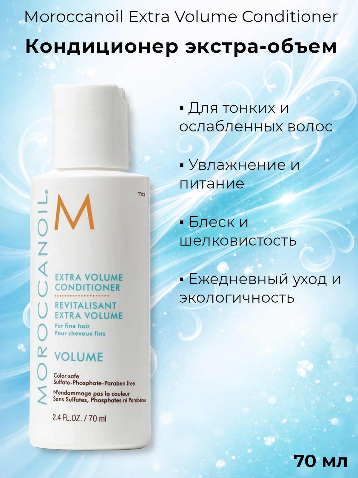 Кондиционер Moroccanoil Extra Volume Conditioner экстра объем, 70 мл