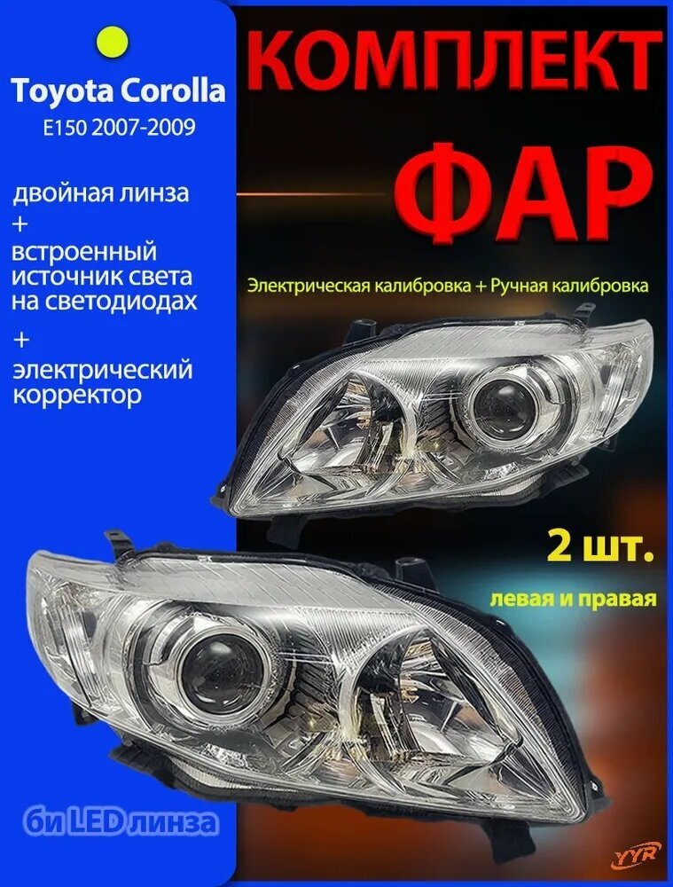 Toyota Фары автомобильные, 2 шт, арт. Подходит для моделей Toyota Corolla e150 2007-2009 годов.