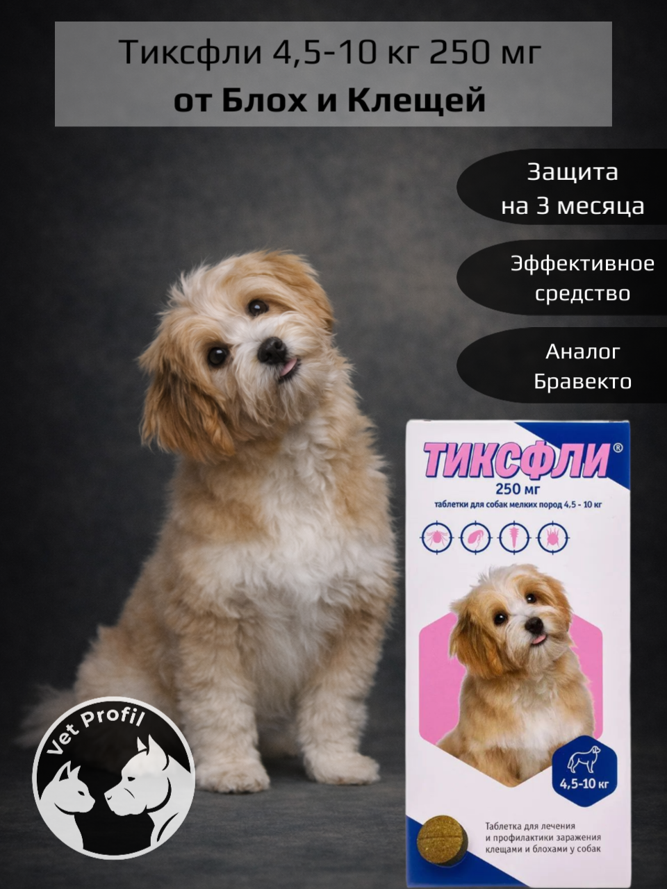 Тиксфли 250 мг для собак мелких пород 4,5-10 кг, таблетка от блох и клещей