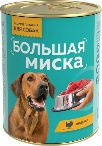 Корм влажный Зоогурман большая миска индейка для собак (970 г)