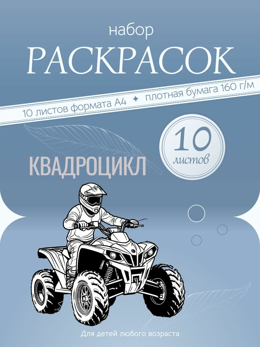 Набор детских раскрасок "Квадроцикл", плотная бумага формата А4, 10 шт, от 1 года