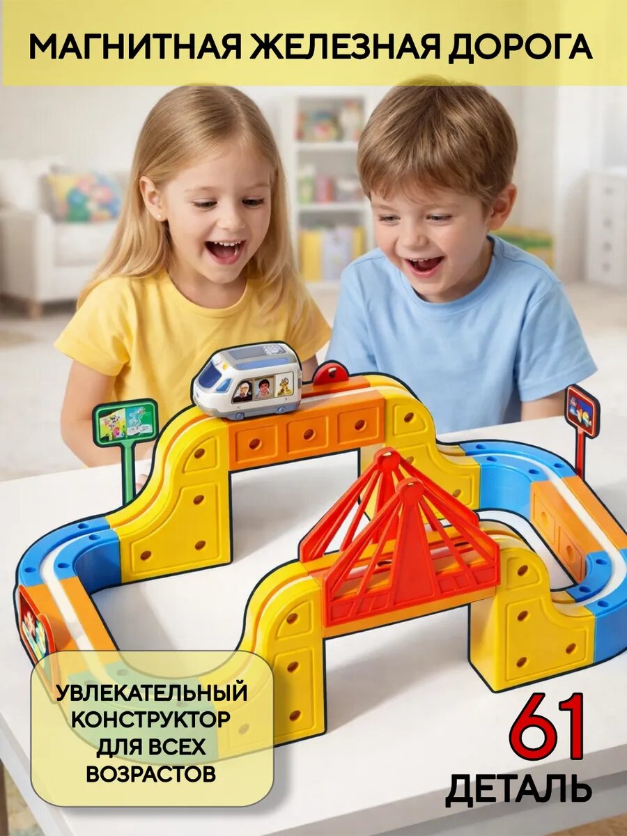 Конструктор электромагнитная железная дорога 61 деталь