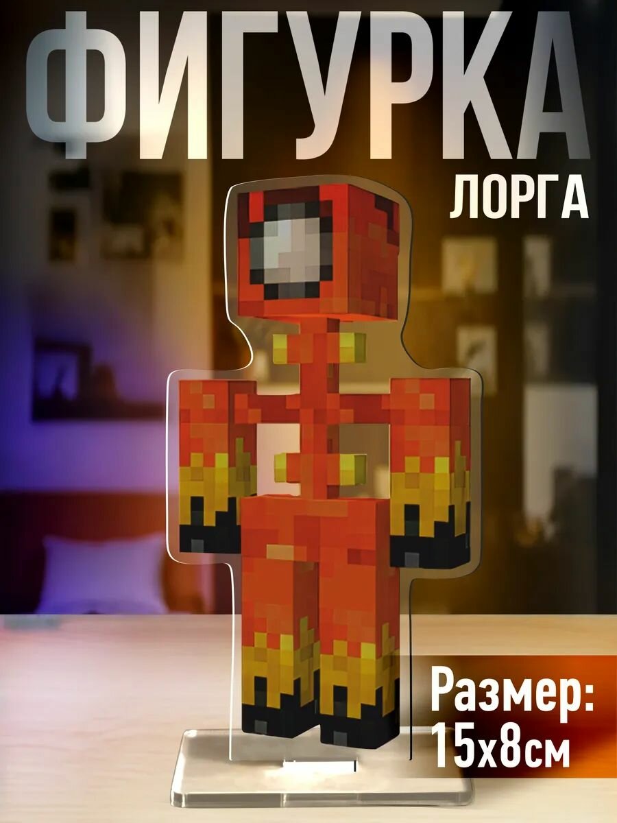 Акриловая фигурка Minecraft Лорга