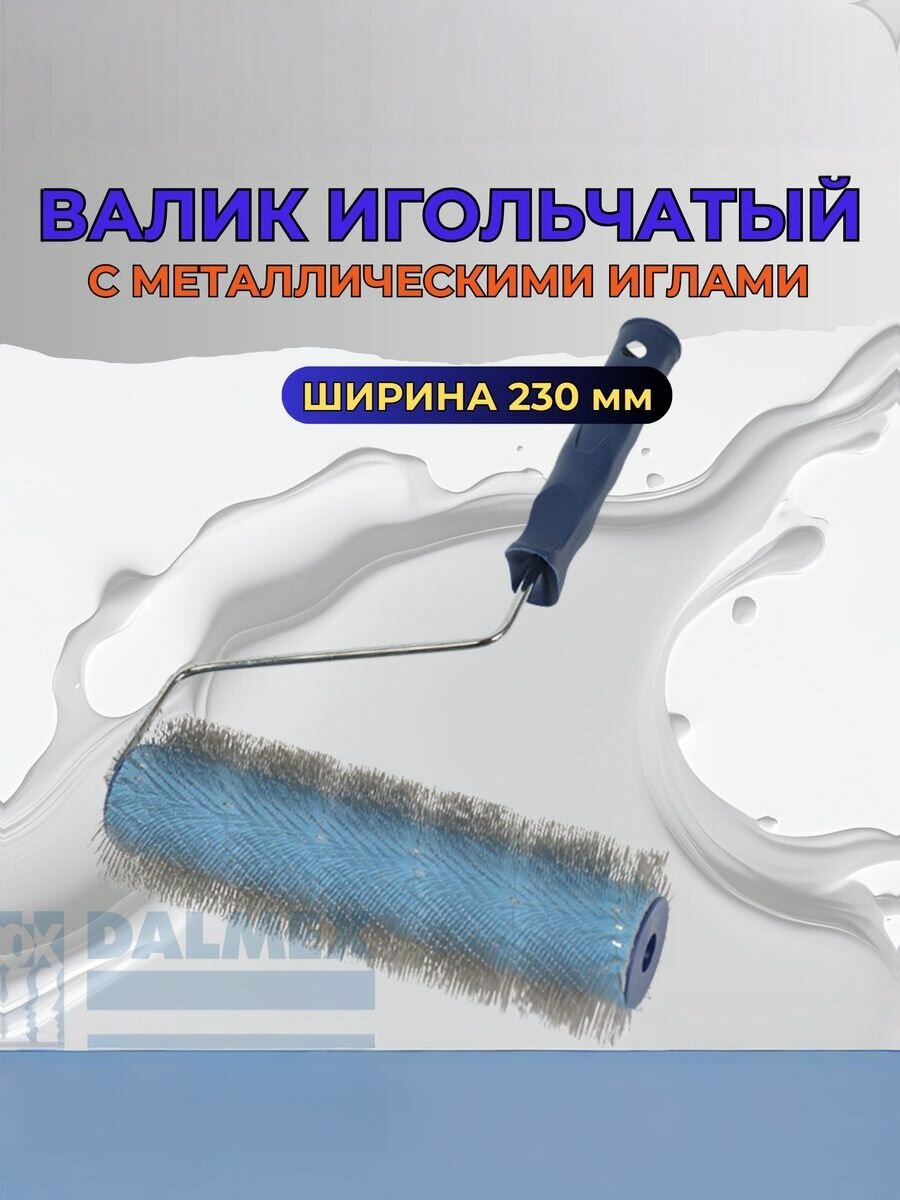 Валик игольчатый DALMEX для наливных полов 230 мм, с металлическими иглами.
