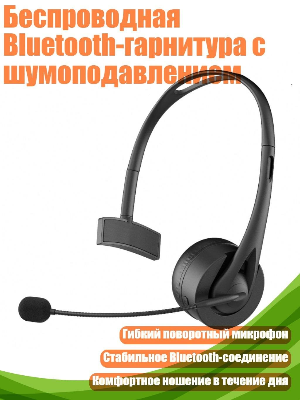 Беспроводная Bluetooth-гарнитура с шумоподавлением, монофонический