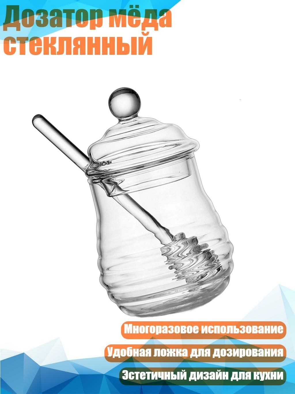 Дозатор мёда стеклянный, 280ML