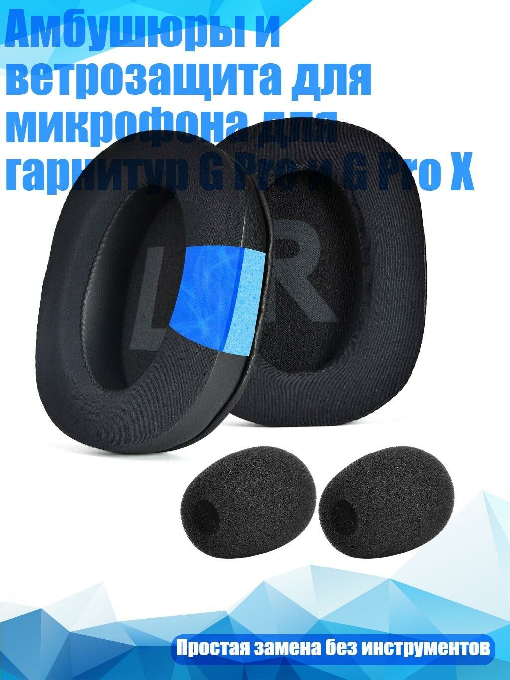 Амбушюры и ветрозащита для микрофона для гарнитур G Pro и G Pro X