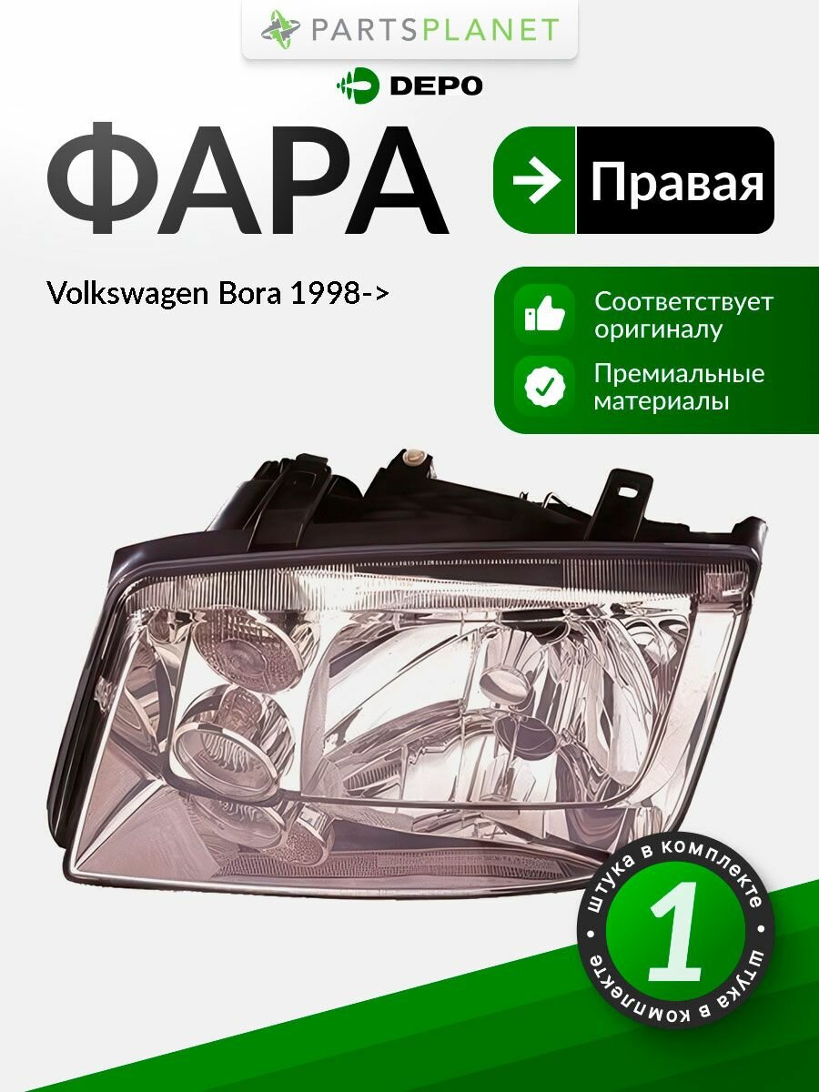 Фара правая для Фольксваген Бора 1998->, oem 1J5941018BD арт 4411138RLDEMF