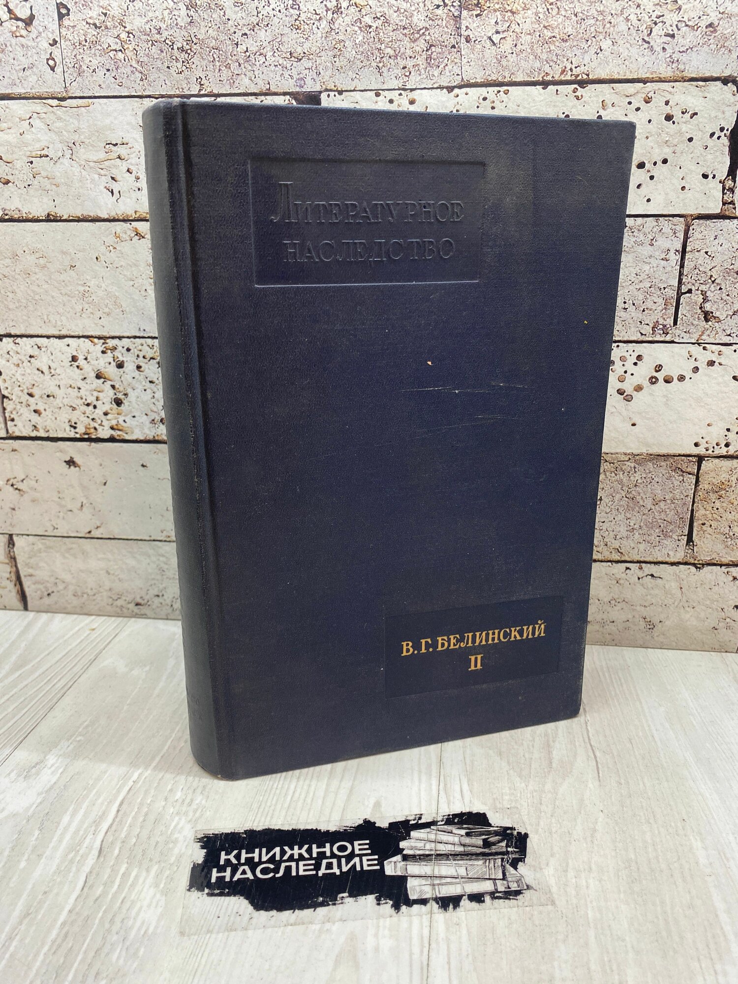 Литературное наследство. Том 56: В. Г. Белинский. Часть II Академия наук СССР 1950 г