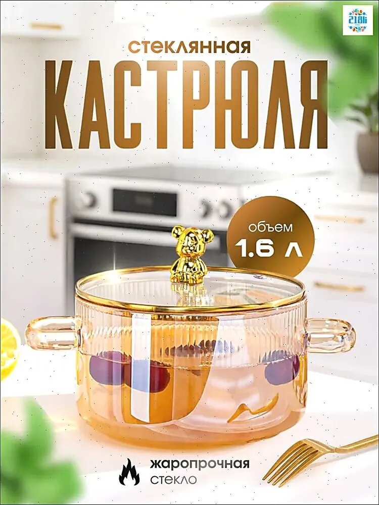 Кастрюля, Боросиликатное стекло, 1,6 л, 1 шт