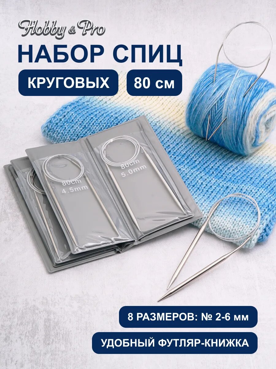 Набор круговых спиц для вязания 80 см, 8 размеров (2 мм-6 мм), металл, Hobby&Pro