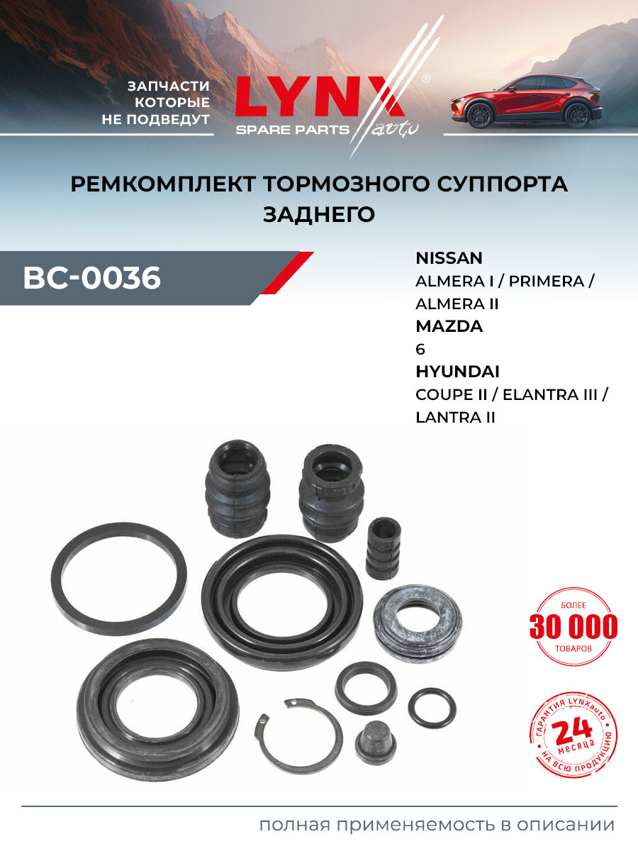Ремкомплект тормозного суппорта задний для KIA CERATO / NISSAN ALMERA, PRIMERA, CEFIRO / LYNXauto BC-0036