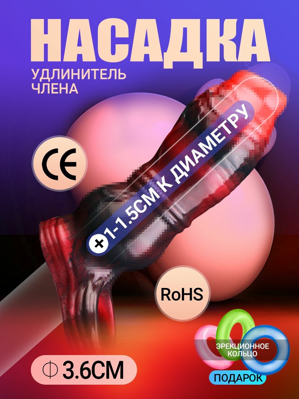 Насадка на член для увеличения, фантазийный