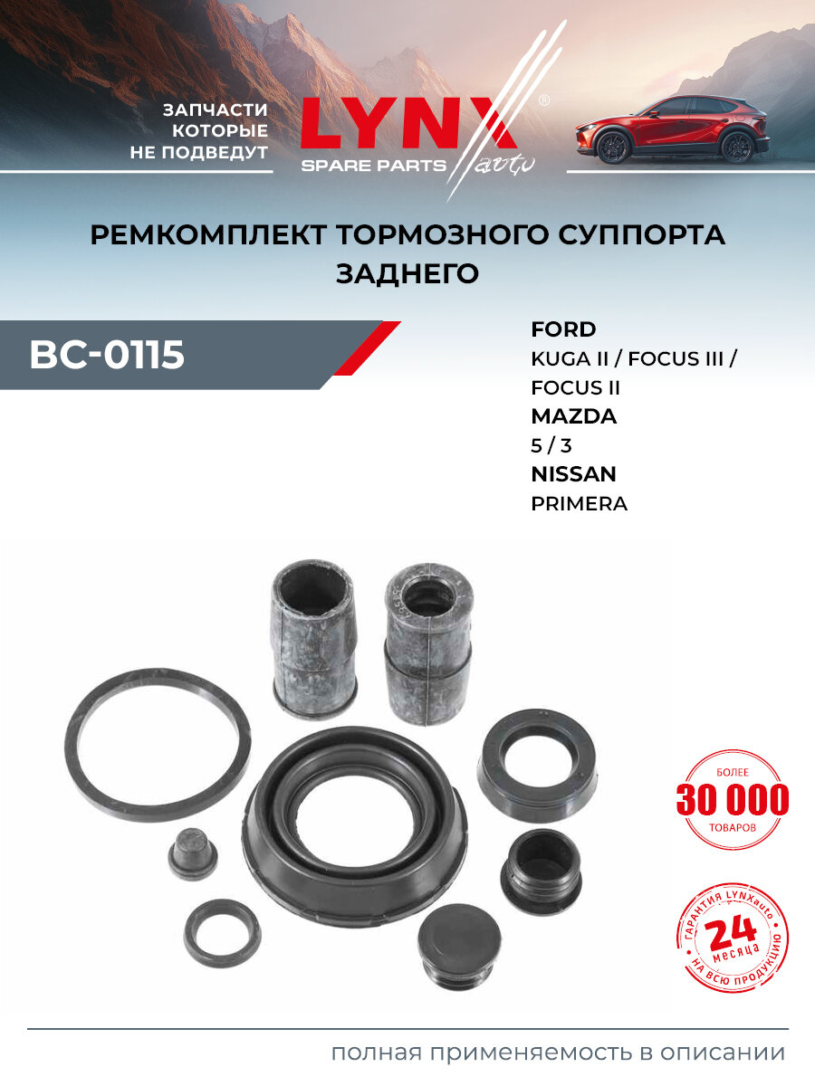 Ремкомплект тормозного суппорта задний для NISSAN PRIMERA / FORD FOCUS, KUGA, C-MAX / LYNXauto BC-0115