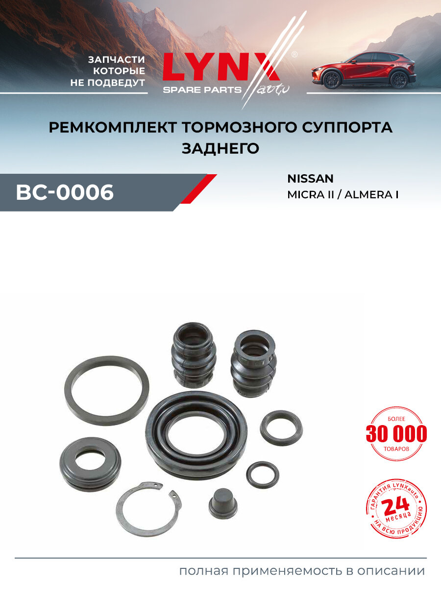 Ремкомплект тормозного суппорта задний для NISSAN ALMERA, MICRA / LYNXauto BC-0006
