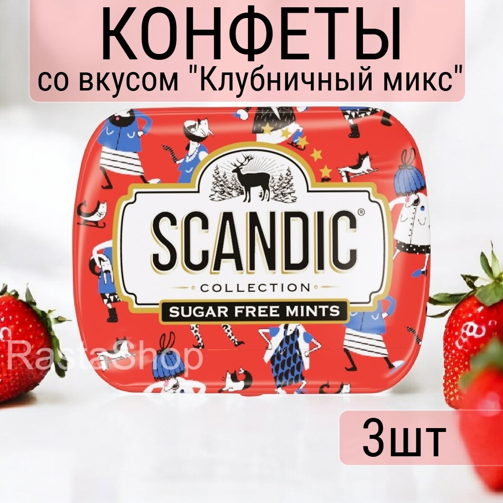Конфеты ScandiC "Клубничный микс" без сахара, 3 шт, в металлизированной упаковке