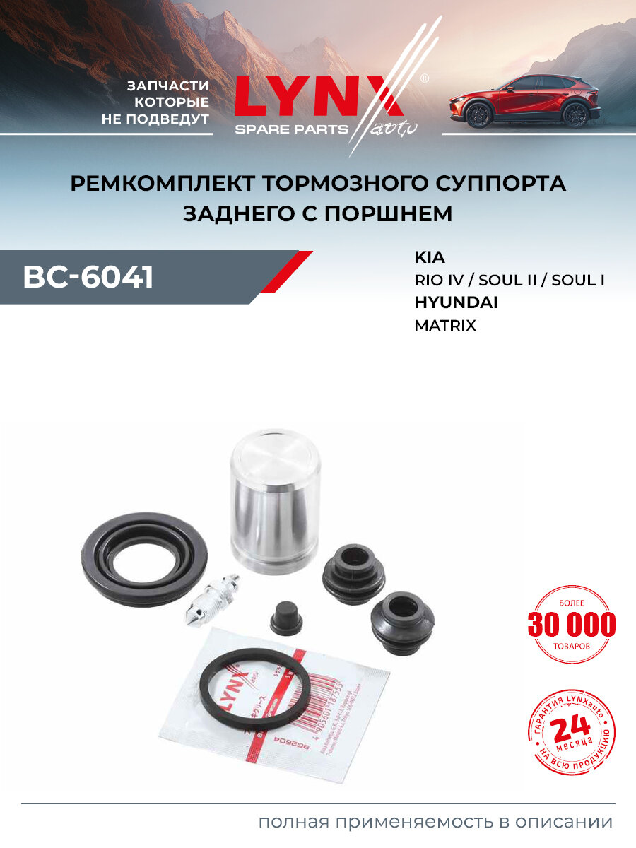 Ремкомплект тормозного суппорта с поршнем задний для KIA RIO, SOUL, OPIRUS / HYUNDAI MATRIX / LYNXauto BC-6041