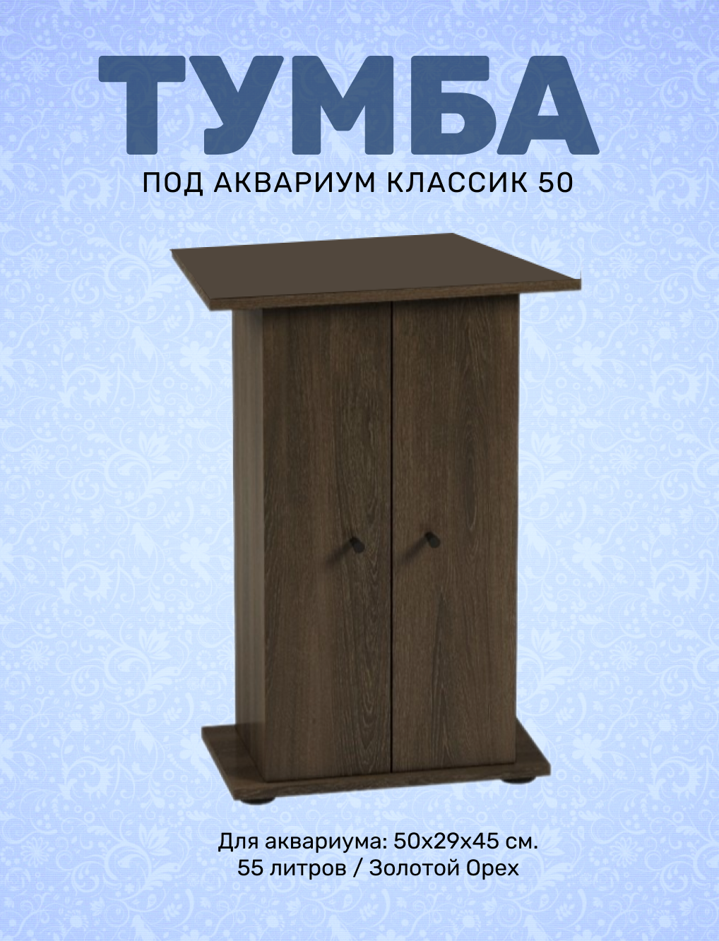 Тумба под аквариум Biodesign классик 50 (золотой орех) ЛДСП 50*29*73 см