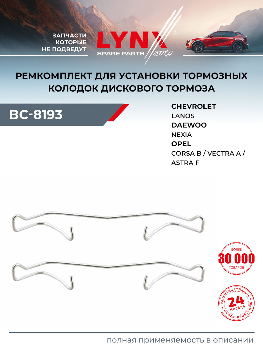 Ремкомплект тормозных колодок подходит для DAEWOO NEXIA / CHEVROLET LANOS / LYNXauto BC-8193