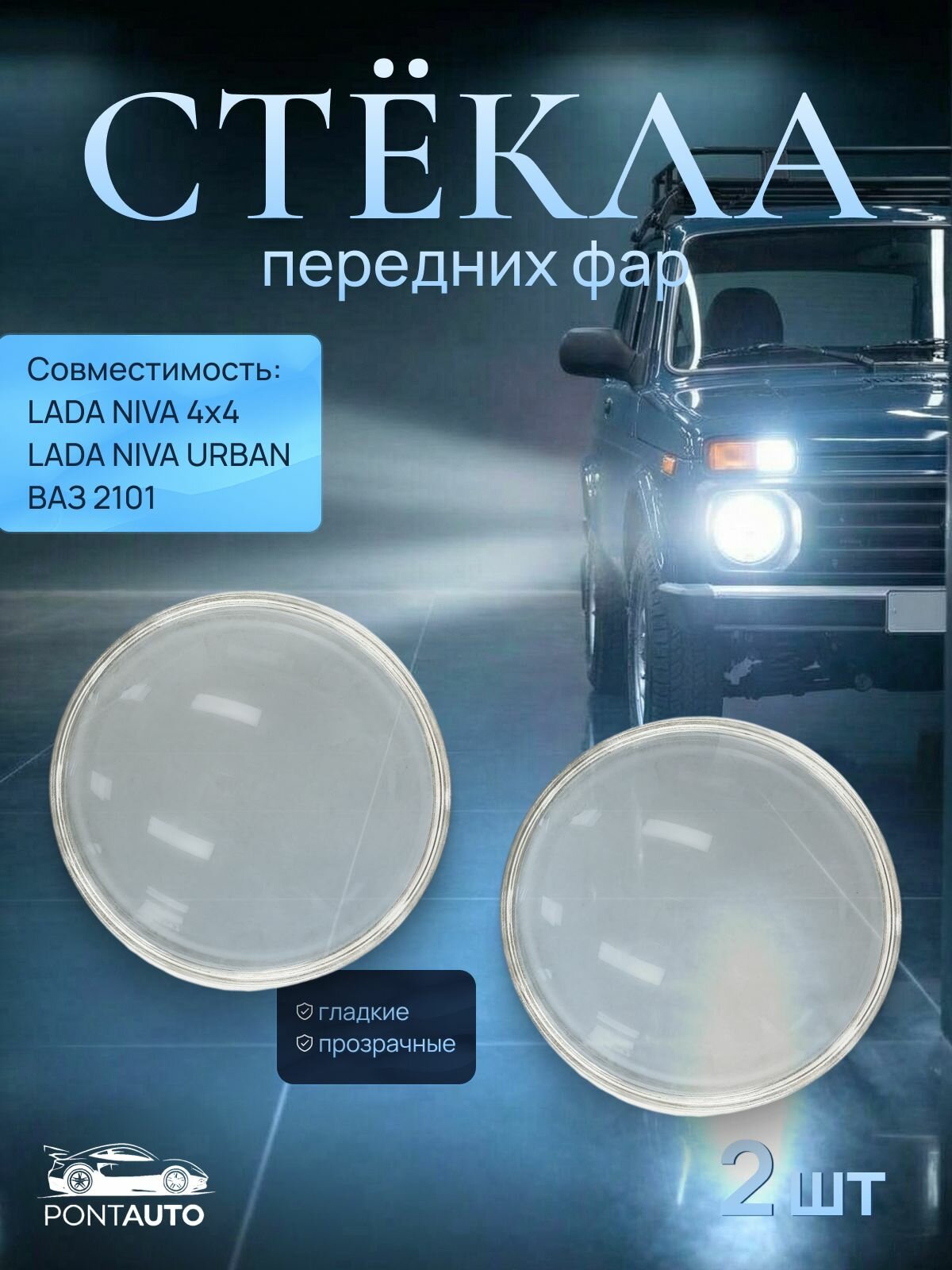 Гладкие стекла фар для а/м ВАЗ 2101, Нива 4х4, Уаз , комплект 2 шт.