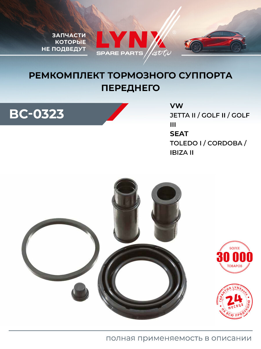 Ремкомплект тормозного суппорта передний для Volkswagen PASSAT, POLO, JETTA / SEAT CORDOBA / LYNXauto BC-0323