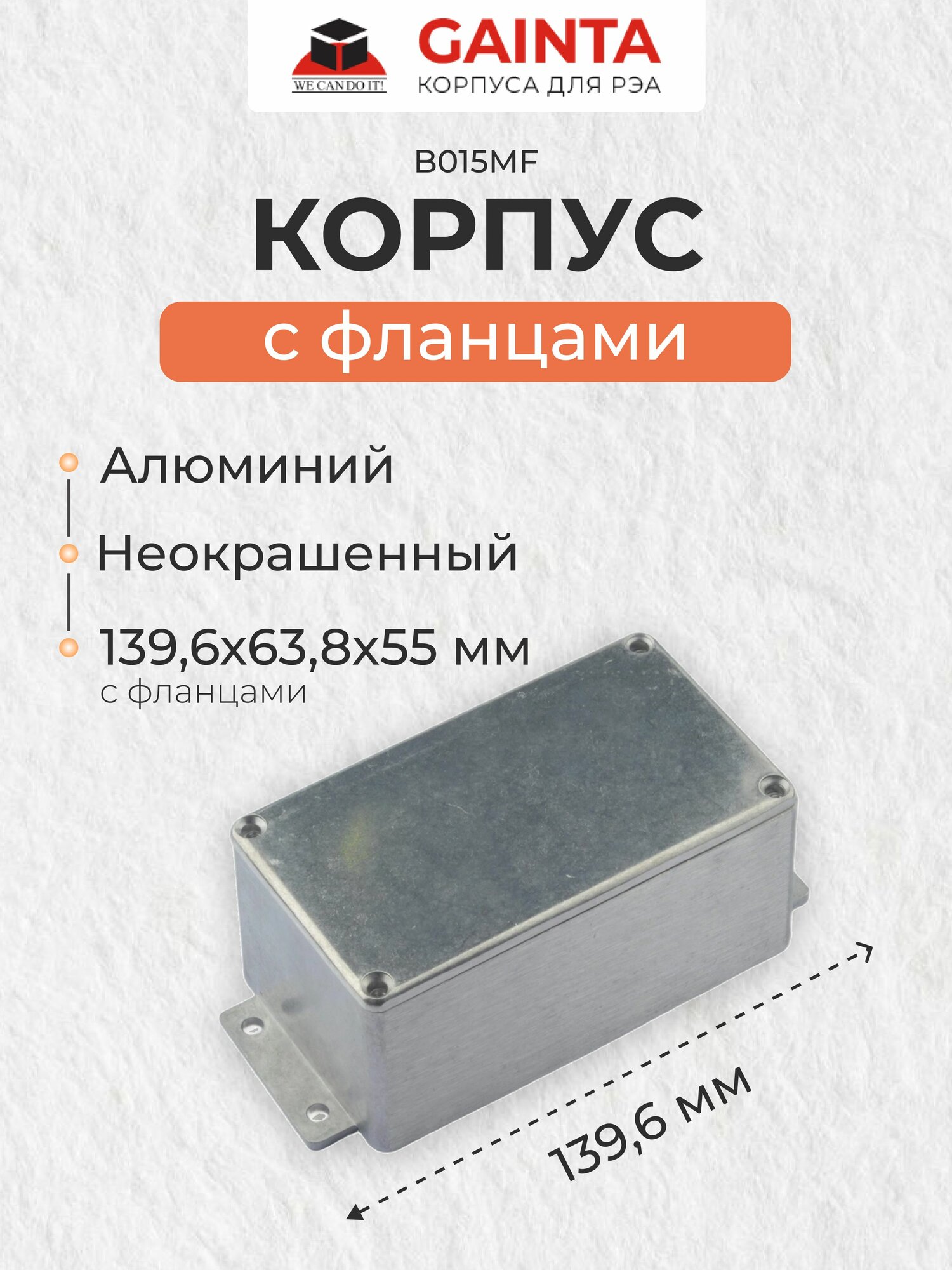 Корпус для РЭА литой алюминиевый с фланцами GAINTA B015MF, неокрашенный, размер с фланцами 114x64x55 мм