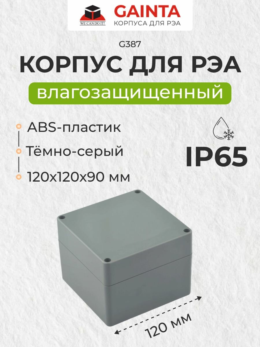 Влагозащищенный пластиковый корпус GAINTA G387, темно-серый, ABS-пластик, IP65, 120x120x90 мм
