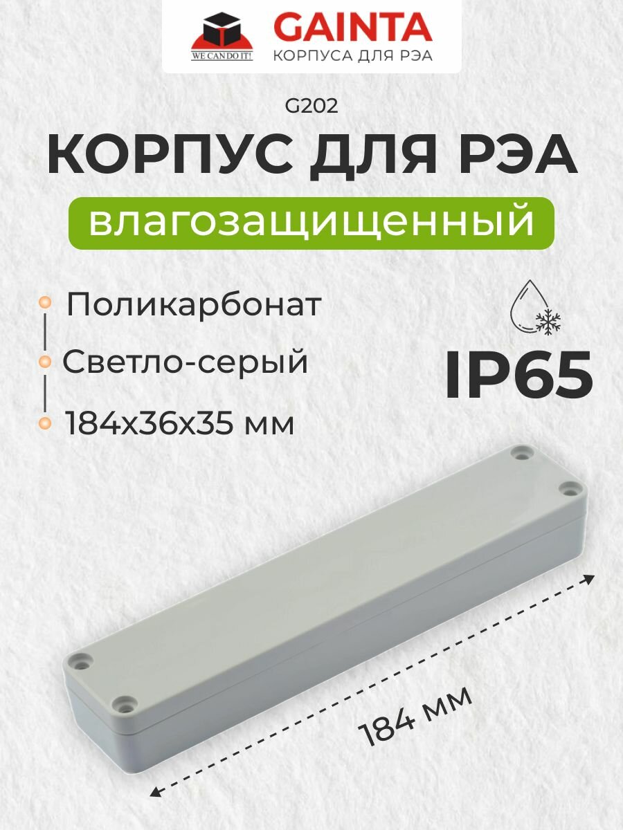 Влагозащищенный пластиковый корпус GAINTA G202, светло-серый, поликарбонат, IP65, 184x36x35 мм