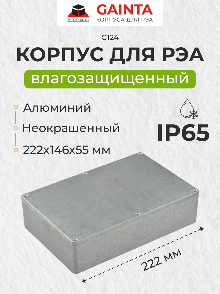 Корпус для РЭА GAINTA G124 влагозащищенный алюминиевый литой, неокрашенный, IP65, 222x146x55 мм