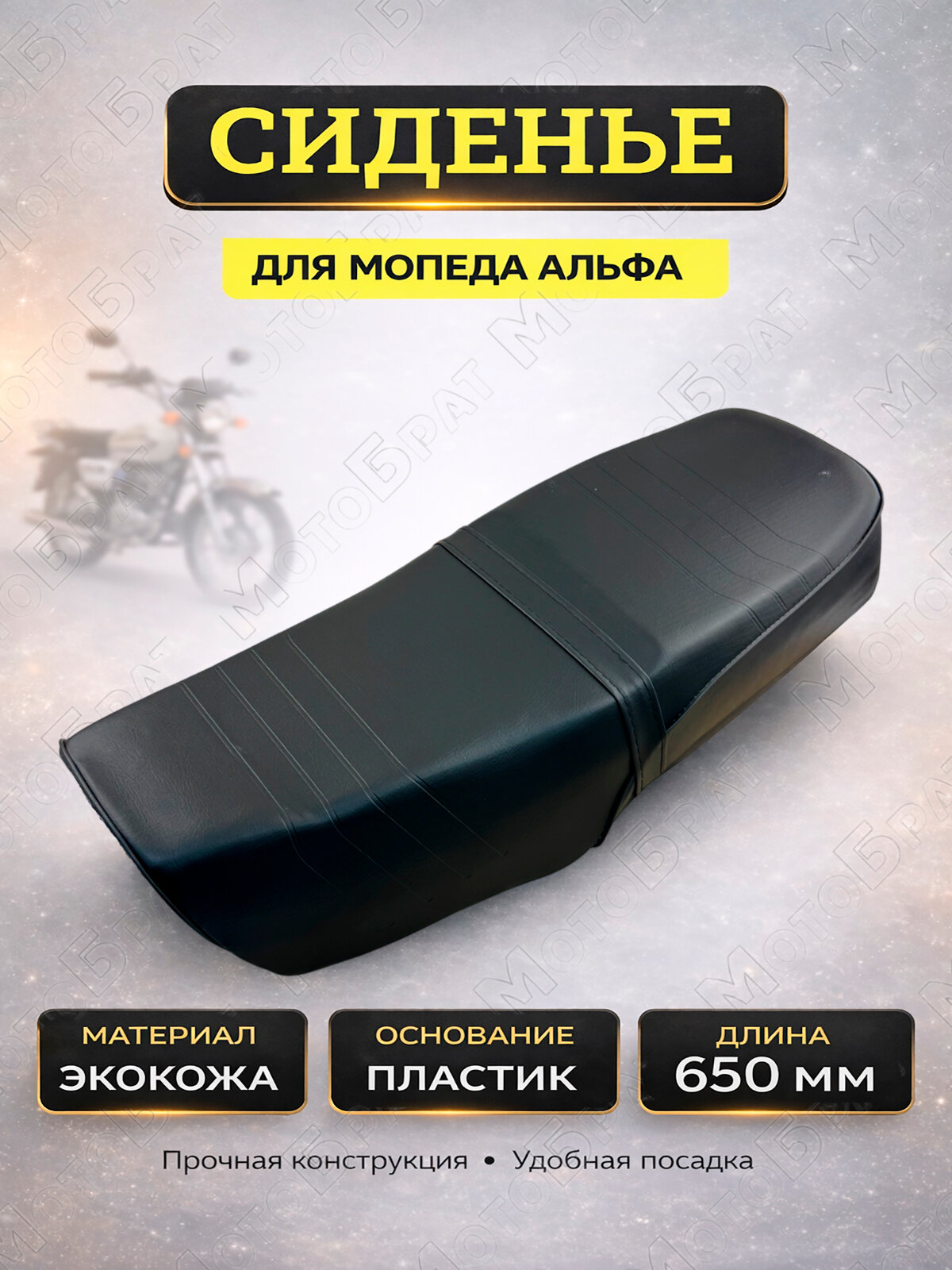 Сиденье для мопеда Альфа