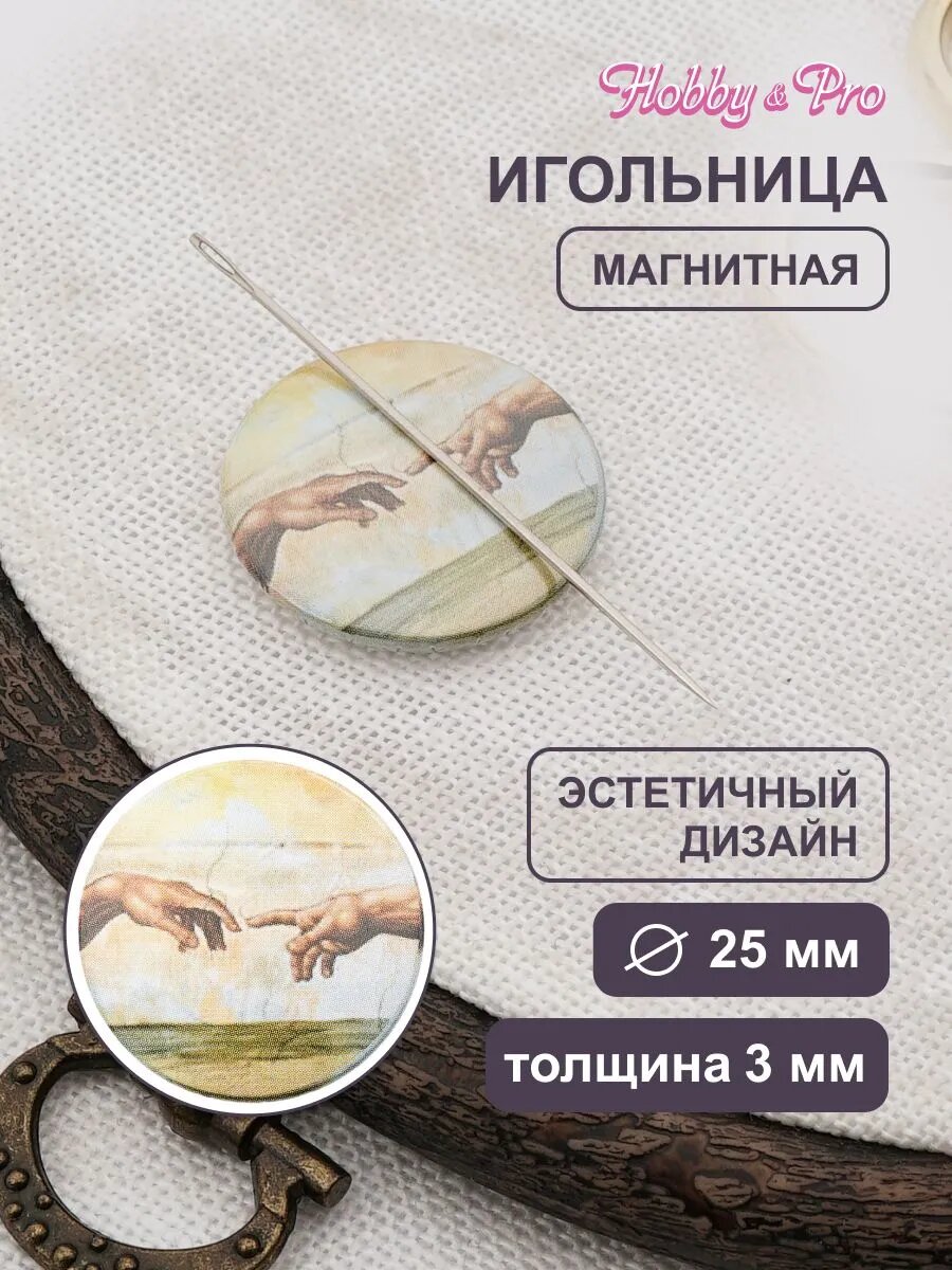 Игольница магнитная круглая с рисунком 'Сотворение Адама', 25*3 мм, Hobby&Pro