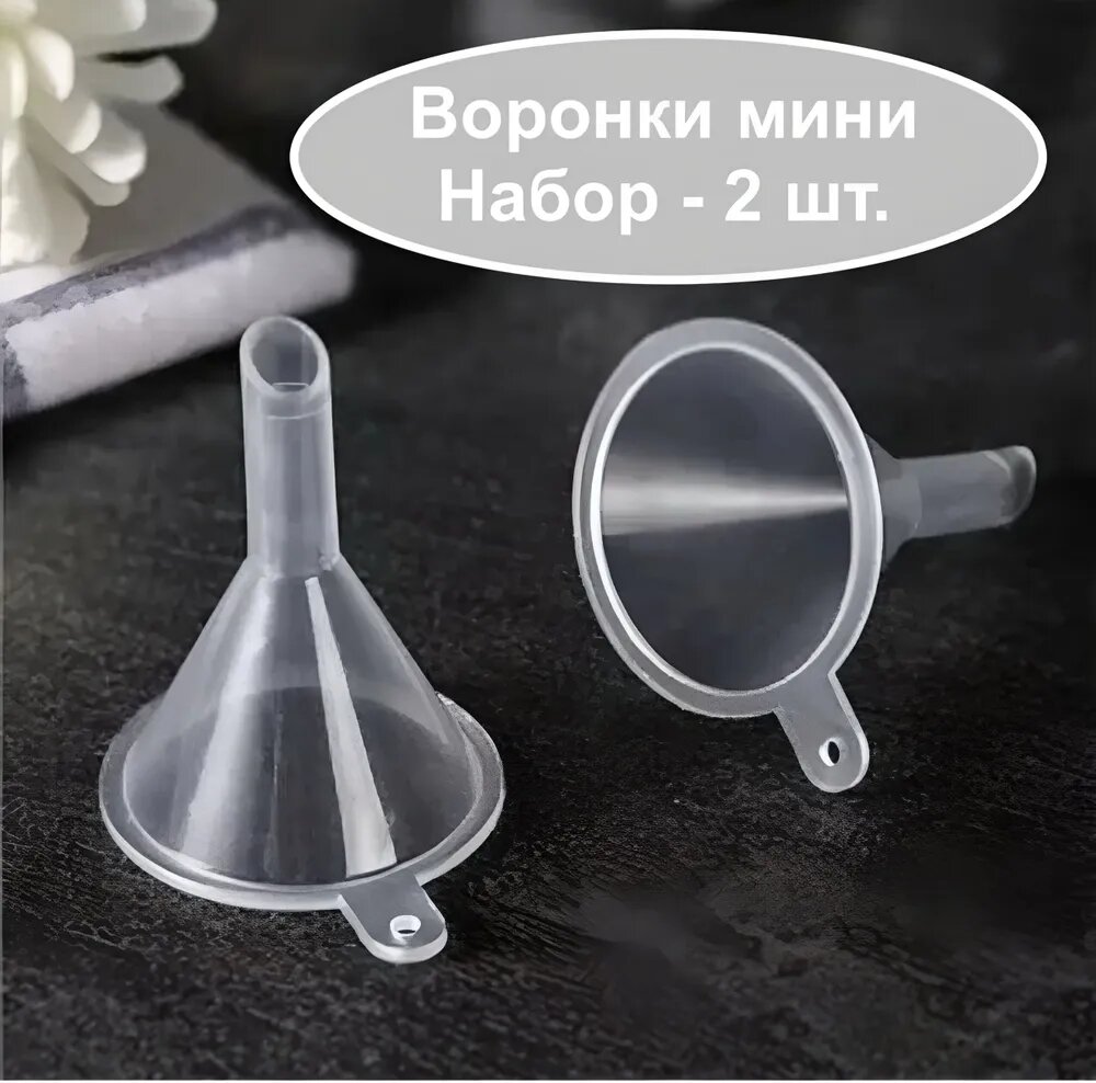 Воронка кухонная, диаметр 3 см, 2 шт