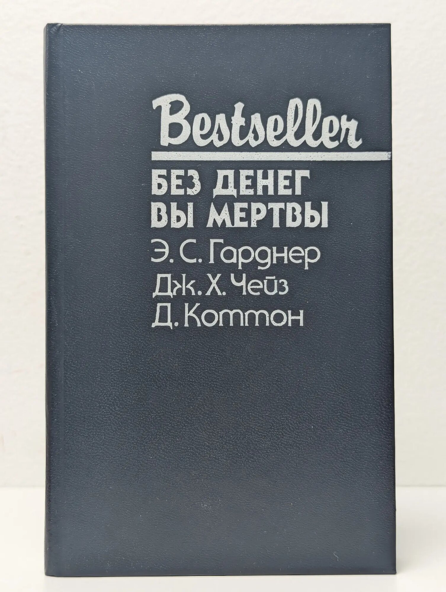 Bestseller. Без денег вы мертвы. Дело о подмененном лице. Я против долларовых акул Чейз Джеймс Хедли, Гарднер Эрл Стенли, Коттон Джерри 1996