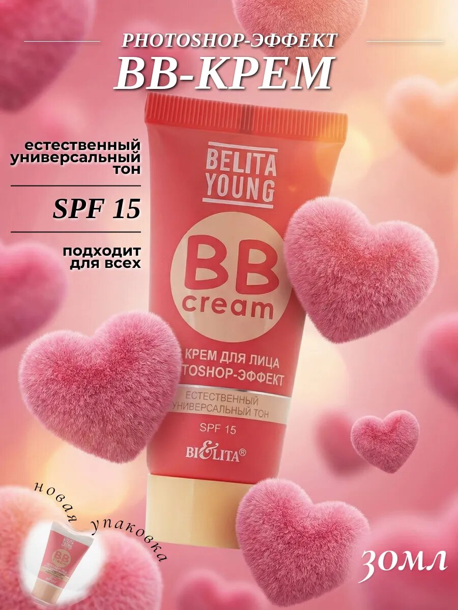 BB крем тональный для лица Белита Photoshop-эффект "Young", SPF 15, для всех типов кожи