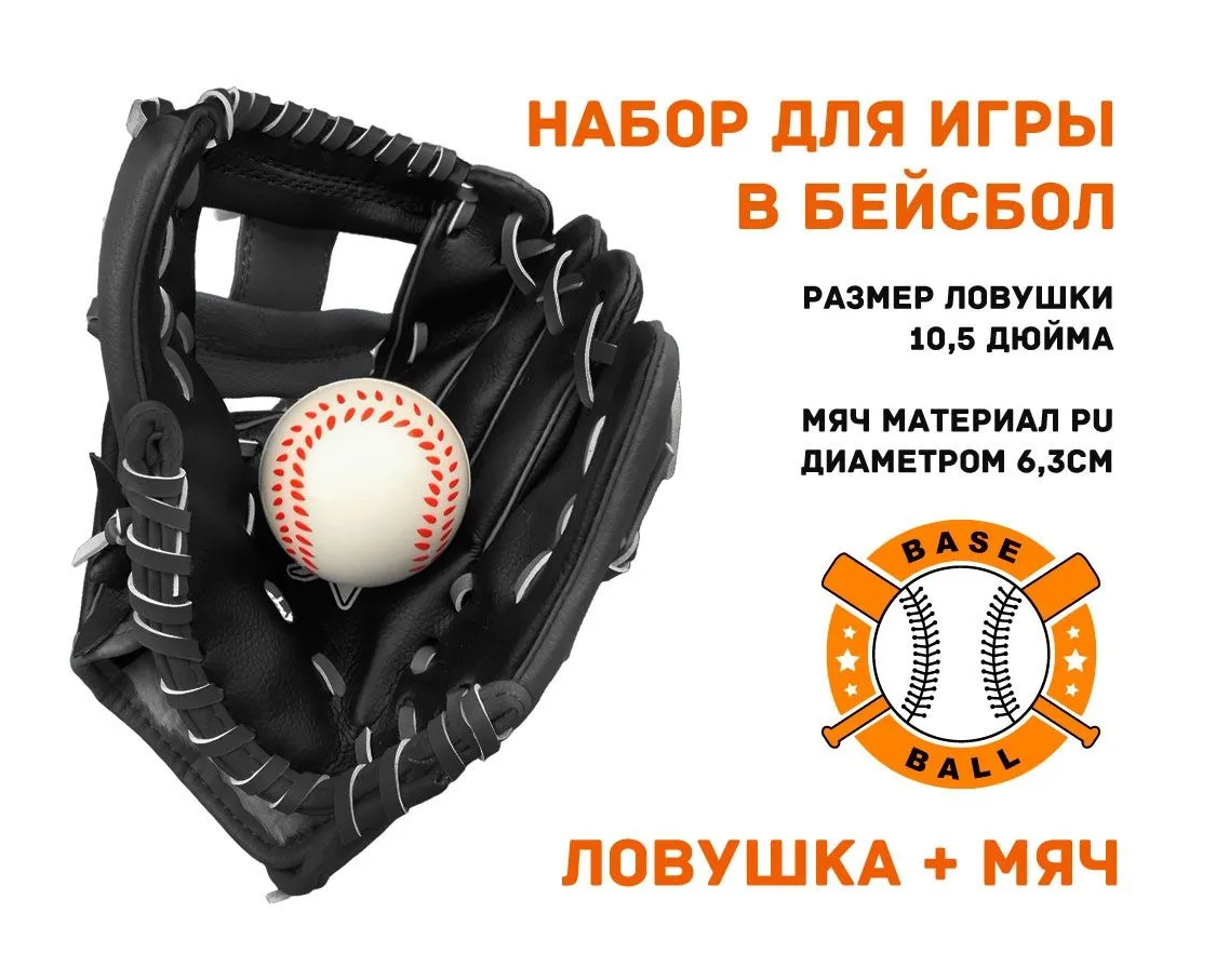 Набор для игры в бейсбол, ловушка + мяч 19120