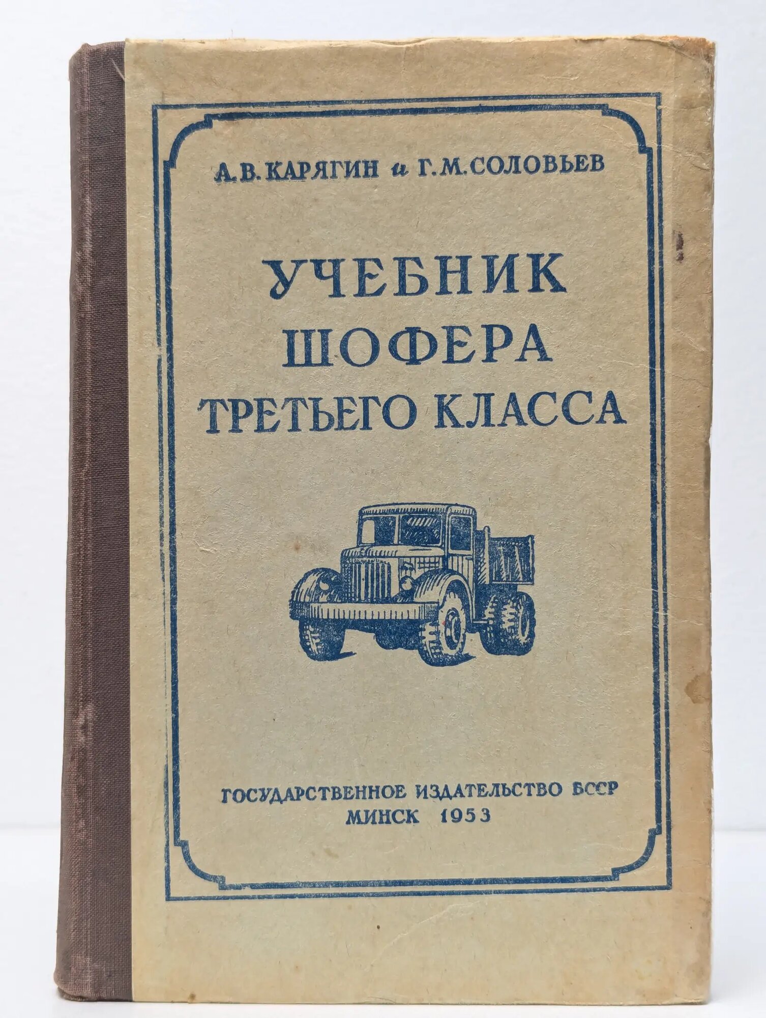 Учебник шофера третьего класса Карягин А. В, Соловьев Георгий Михайлович 1953