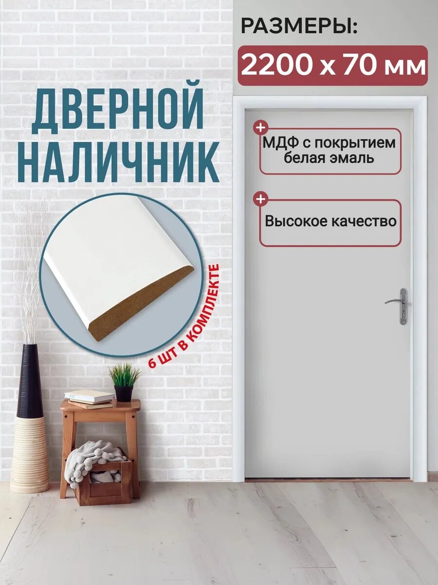 Наличники на дверь МДФ белая эмаль С-003-14-070