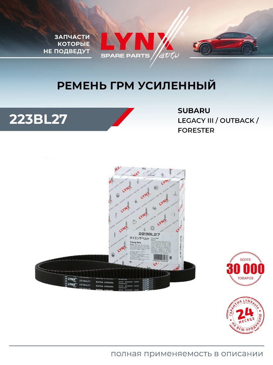 Ремень ГРМ для SUBARU FORESTER, IMPREZA, LEGACY (усиленный) / LYNXauto 223BL27