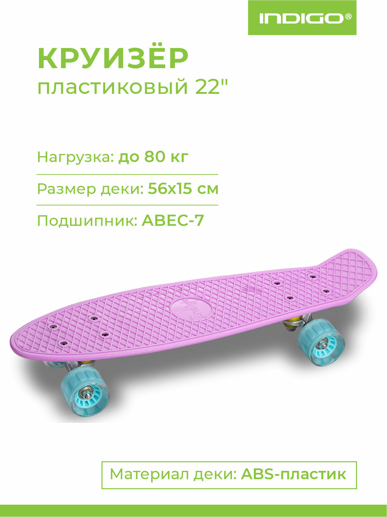 Круизер INDIGO (шасси алюминиевое, ABEC 7, колеса PU) LS-P2206B 56,5*15 см Сиреневый