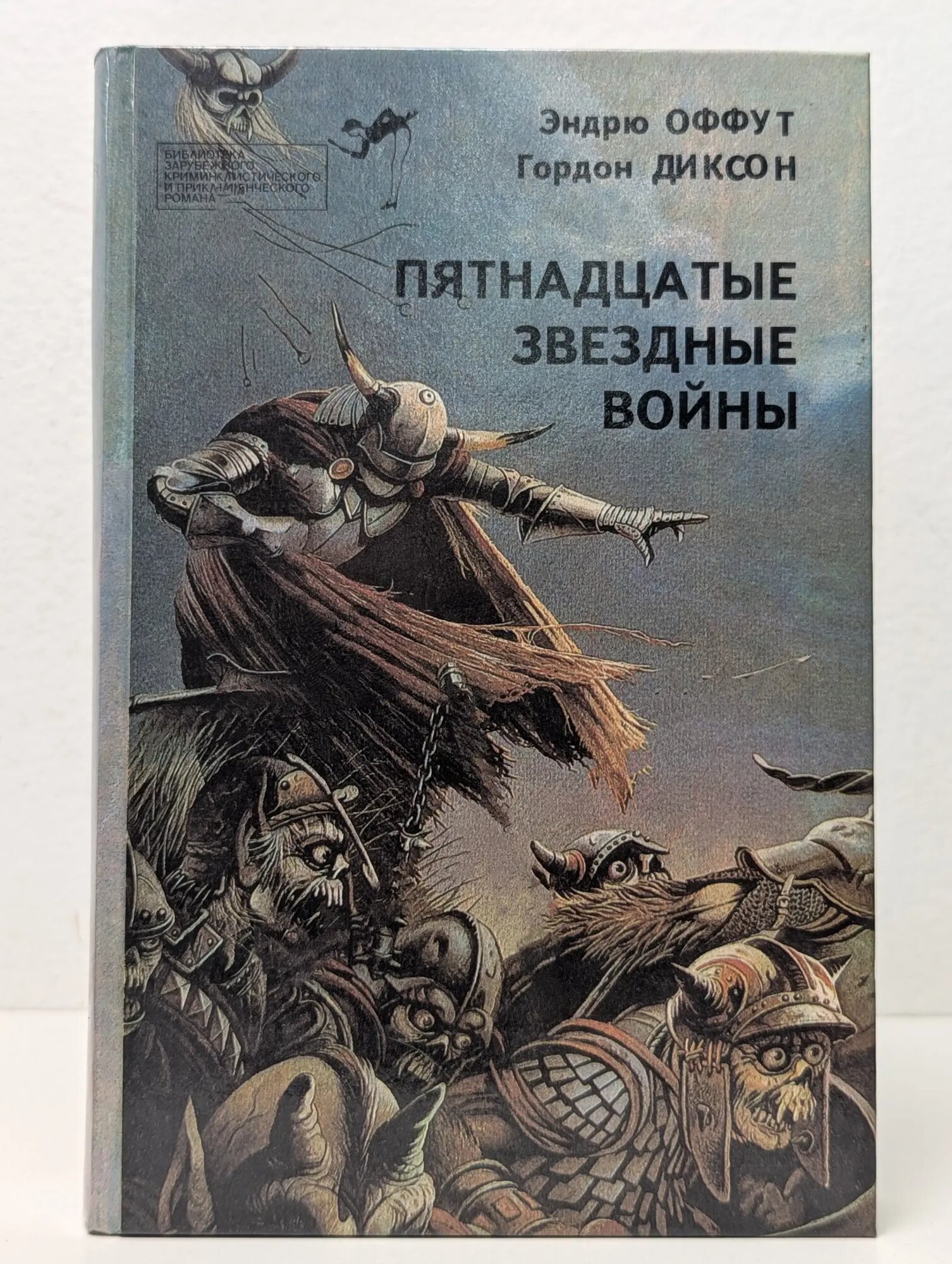Библиотека зарубежного криминалистического и приключенческого романа. Выпуск 23. Пятнадцатые звездные войны Сборник 1995