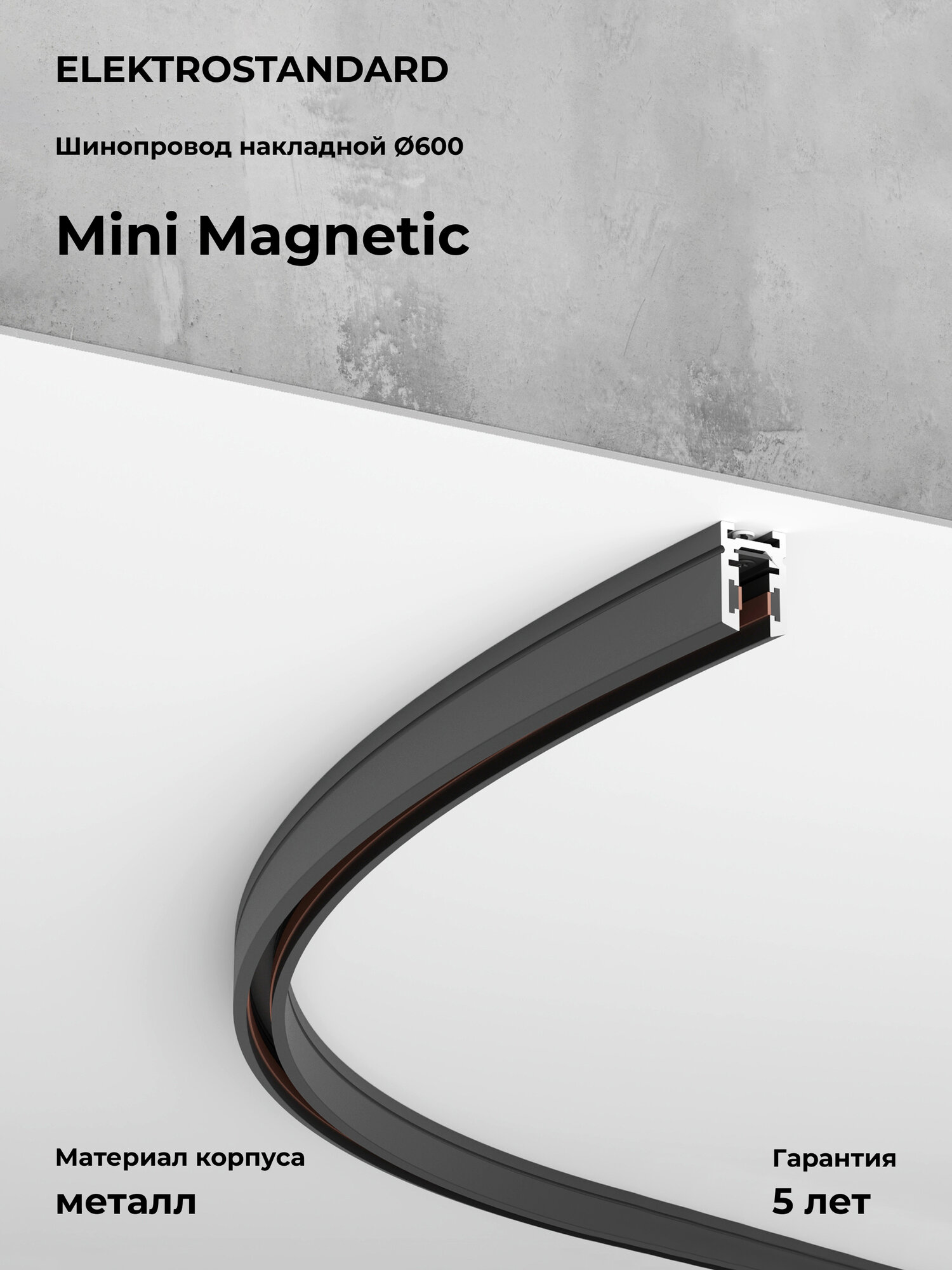 Шинопровод накладной Ø 600мм Elektrostandard Mini Magnetic 85181/00, цвет черный